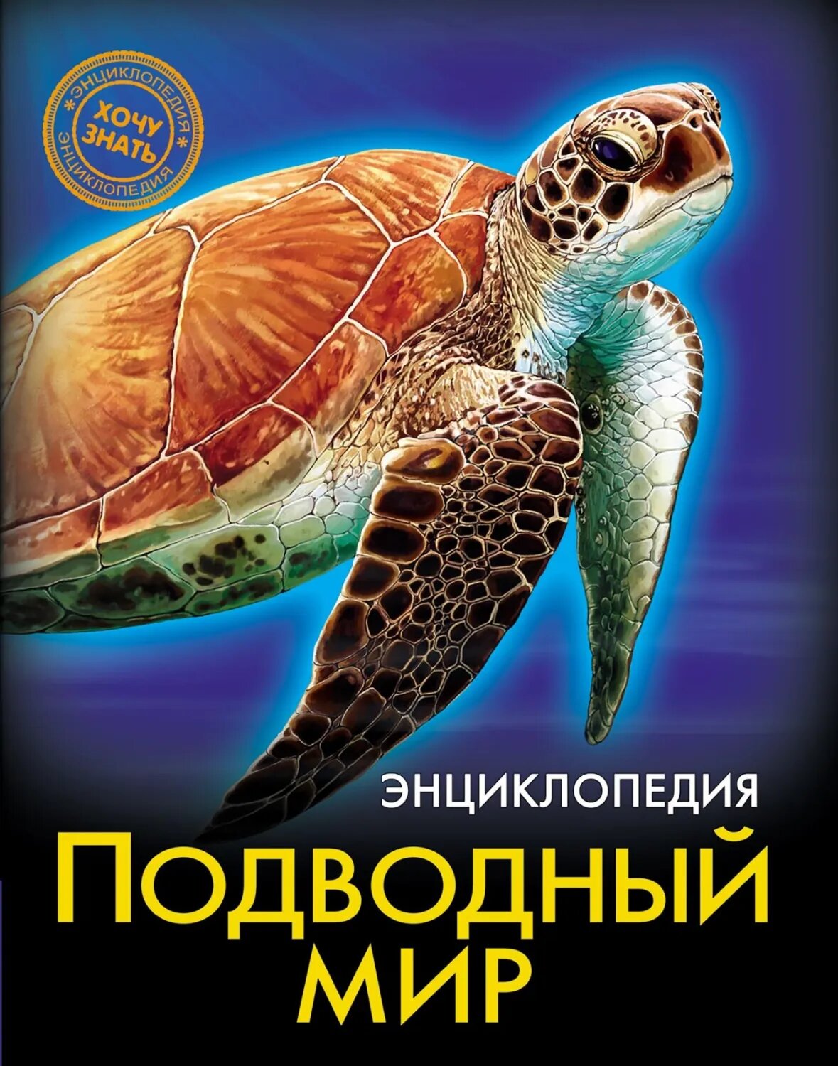 Подводный мир [Цифровая книга]