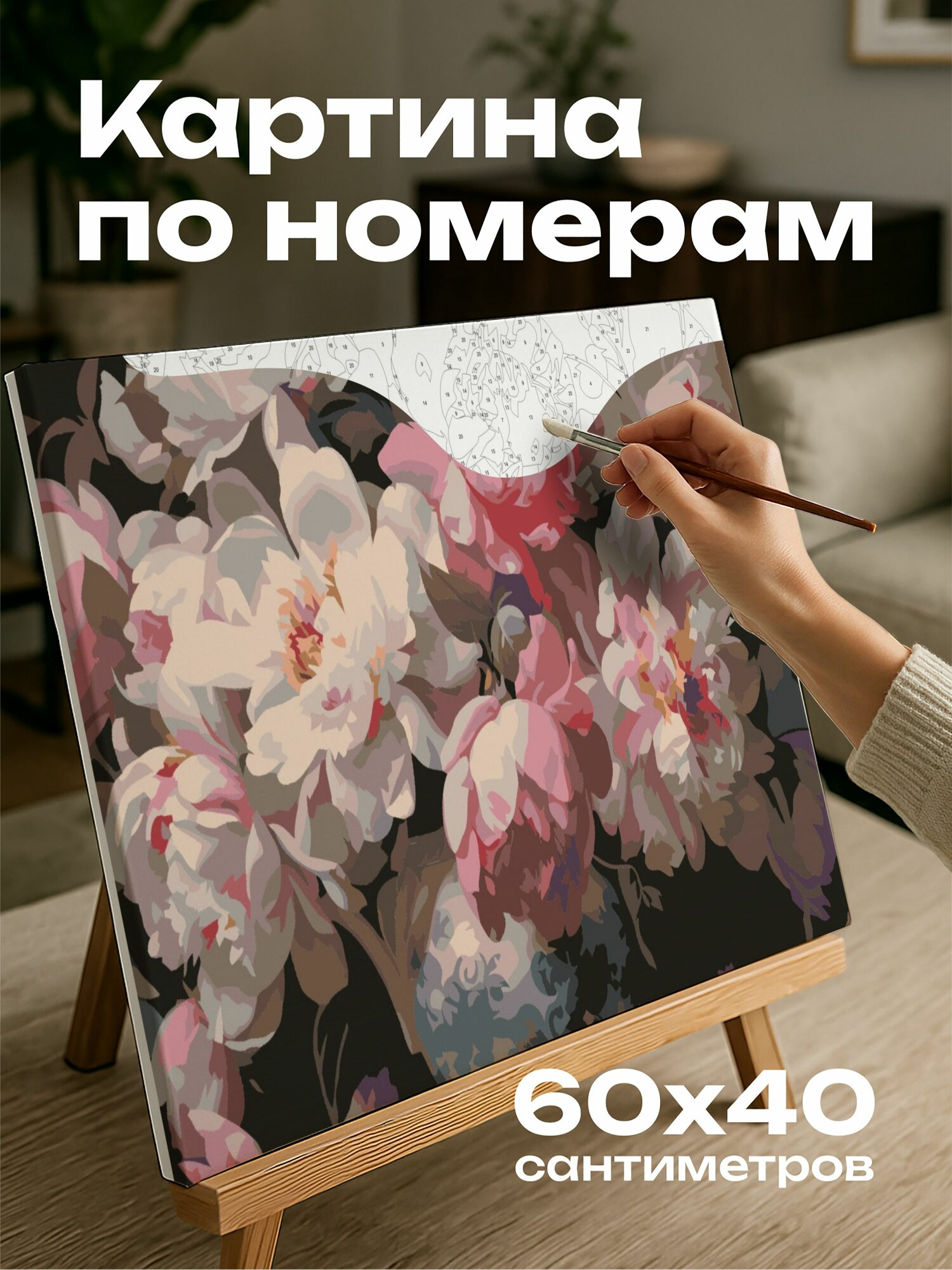 Картина по номерам 60x40 см, картина, масло, букет, пионы, кисть, краски, композиция, цветение, лепестки