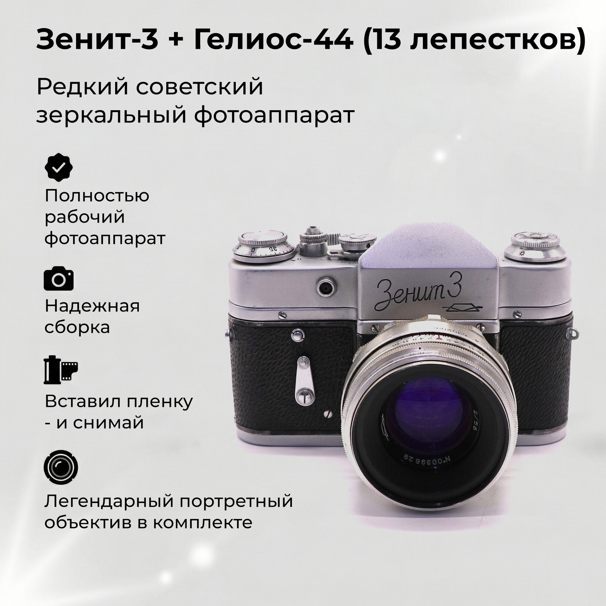 Советский фотоаппарат Зенит 3 + Гелиос-44 13 лепестков kit