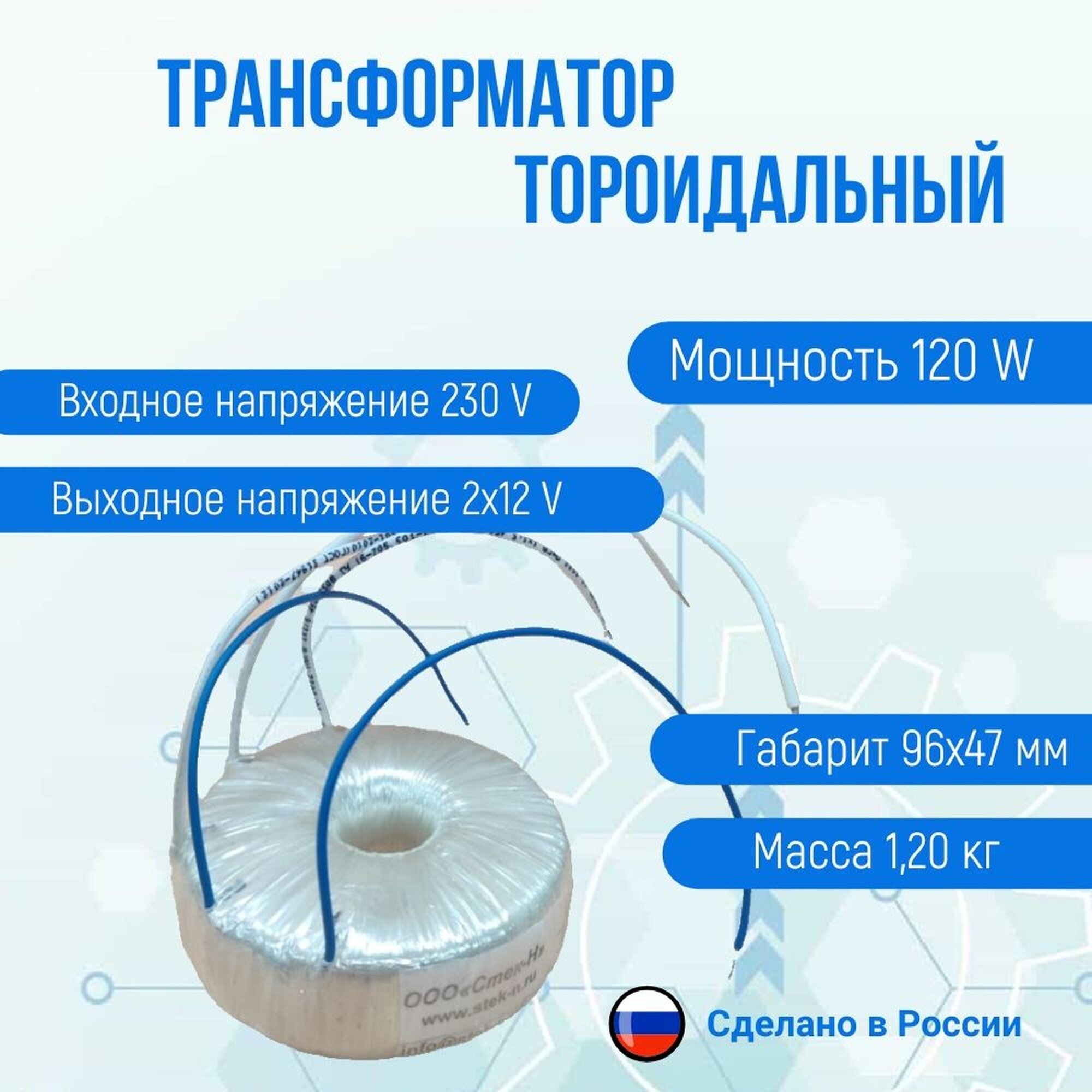 Тороидальный трансформатор общего назначения ТОН 55 340-г (120 W)