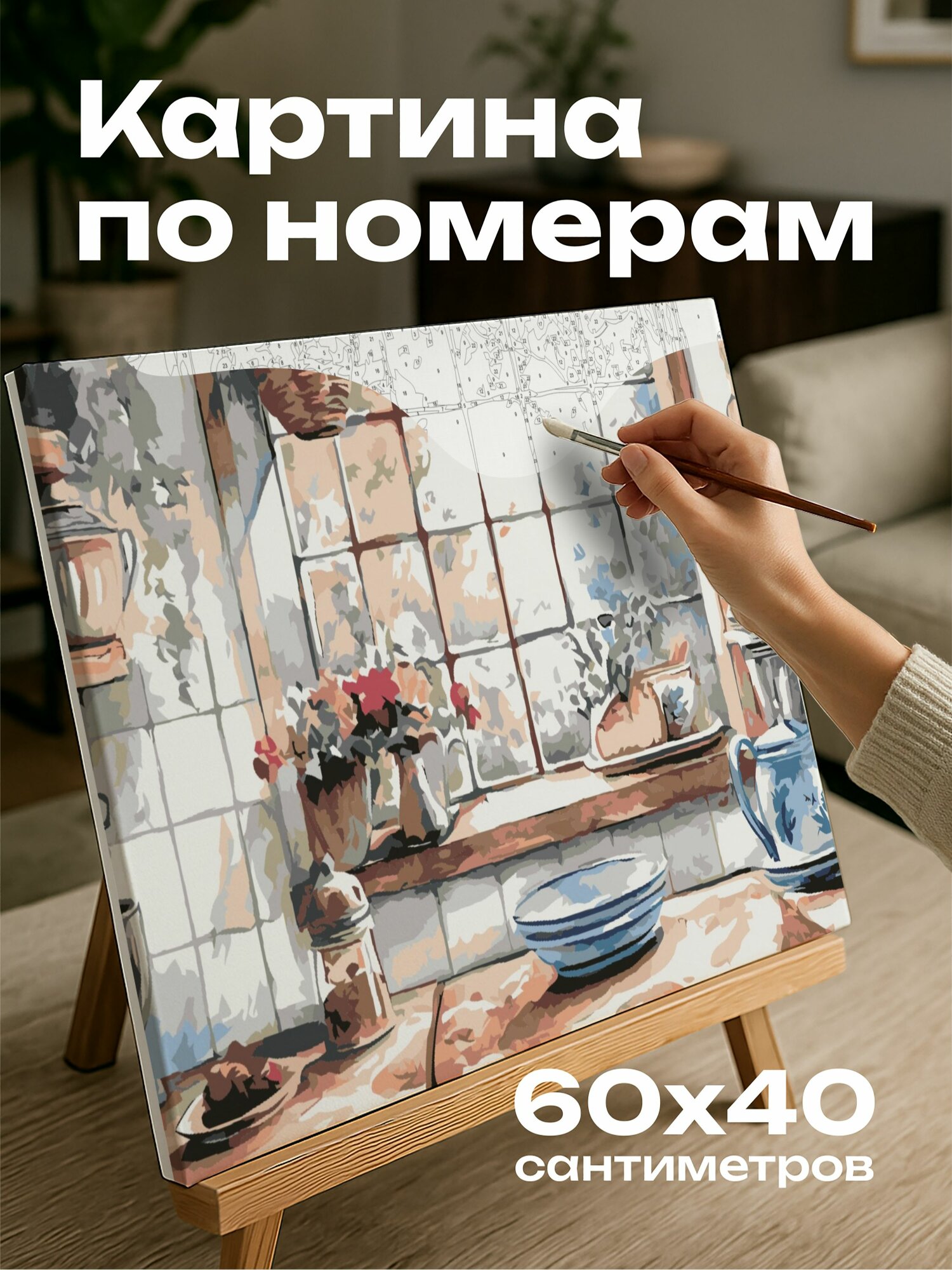 Картина по номерам 60x40 см, акварельная иллюстрация, уютная кухня, семейный рецепт, ностальгия, теплота