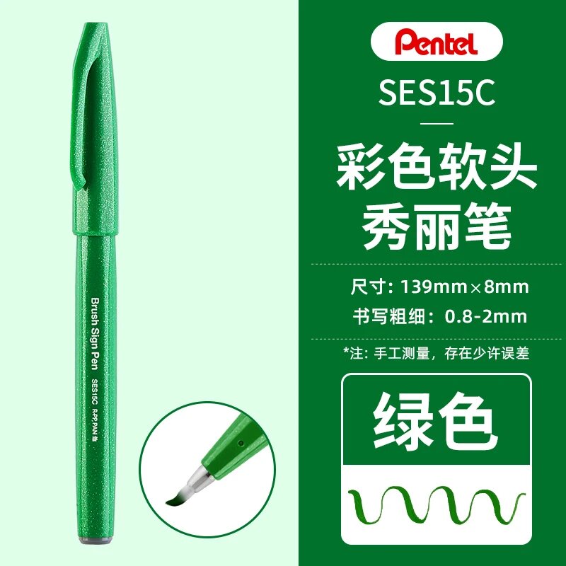 Ручка-кисть Pentel Sign Pen SES15C, Зеленый
