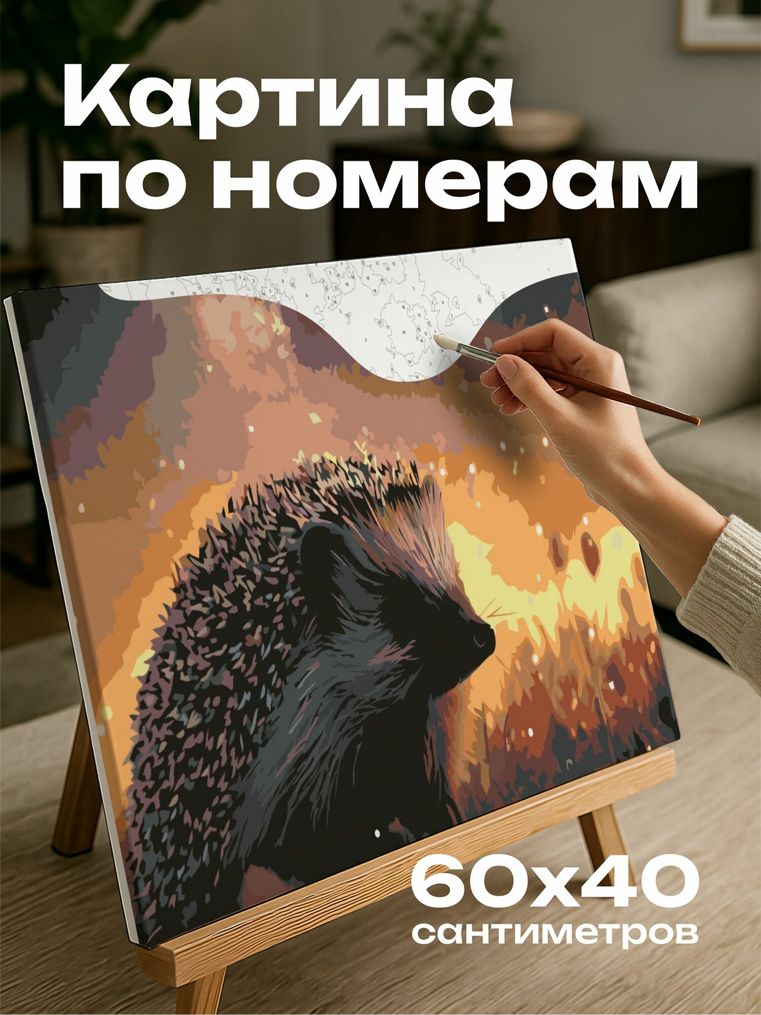 Картина по номерам 60x40 см, Еж, луг, звездное небо, Млечный путь, благоговение, удивление, природа, детали, дуга