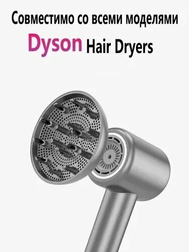 Dyson Насадка с диффузорным соплом и магнитным креплением: Для всех моделей, Безопасно и Универсально