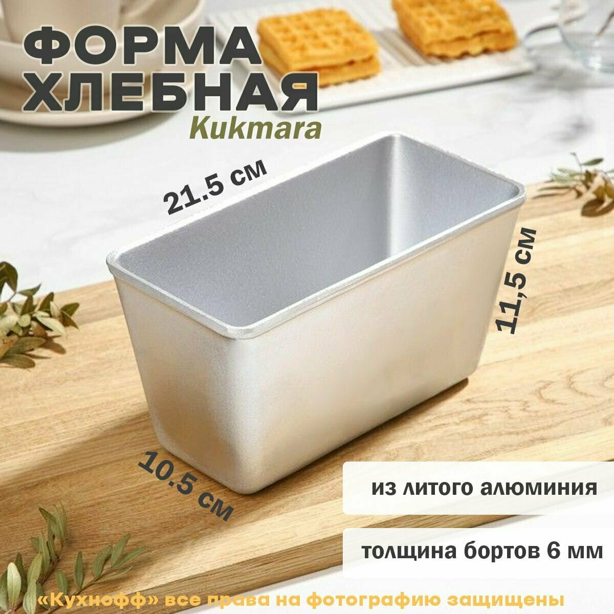 Хлебная форма Kukmara, 1,6 л,21,5×10,5×10,5 см, Л-10, литой алюминий