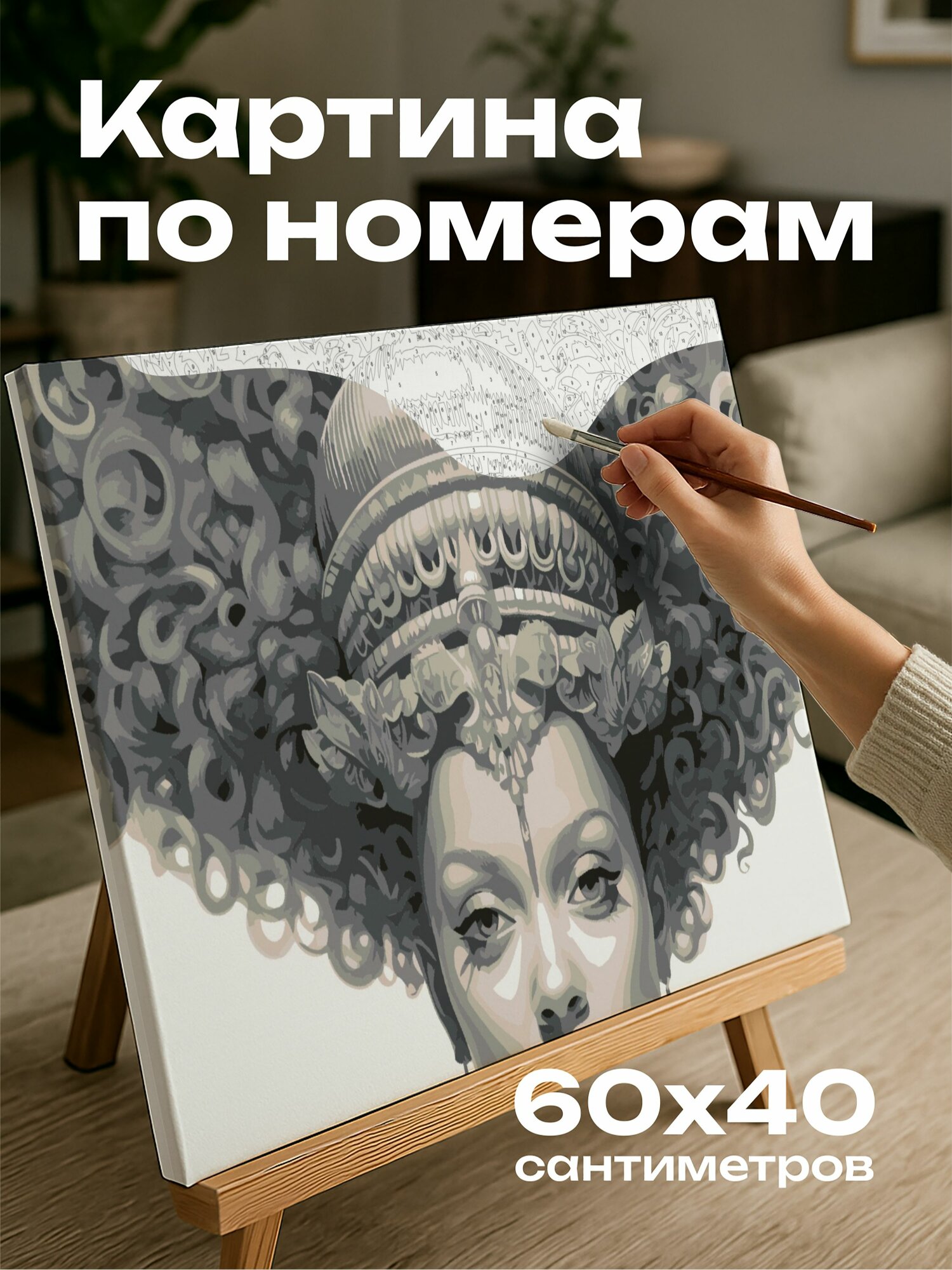 Картина по номерам 60x40 см, карандашный набросок, величественная королева, сложная прическа, прядь волос, объем