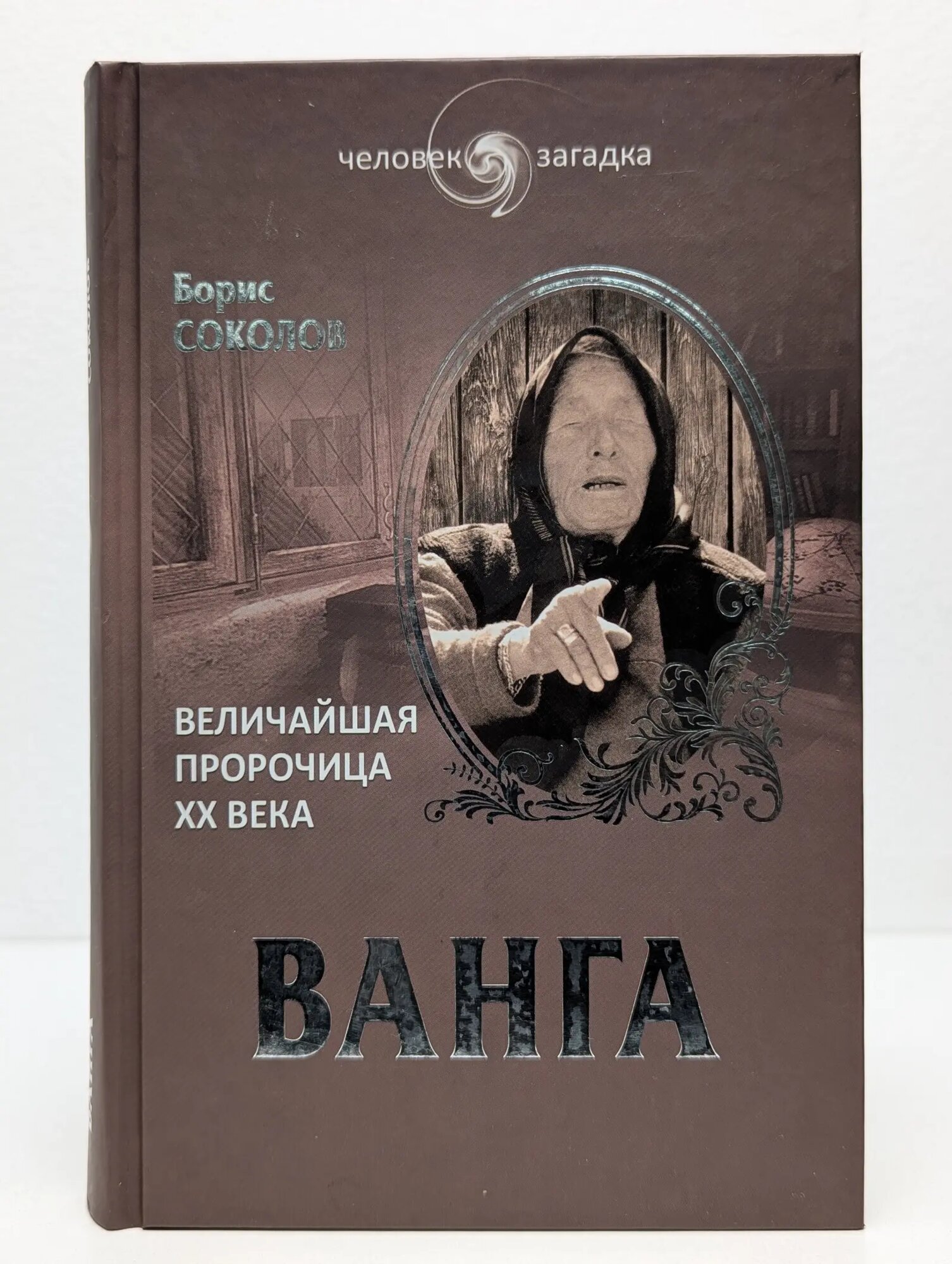 Ванга. Величайшая пророчица XX века Соколов Борис Вадимович 2014