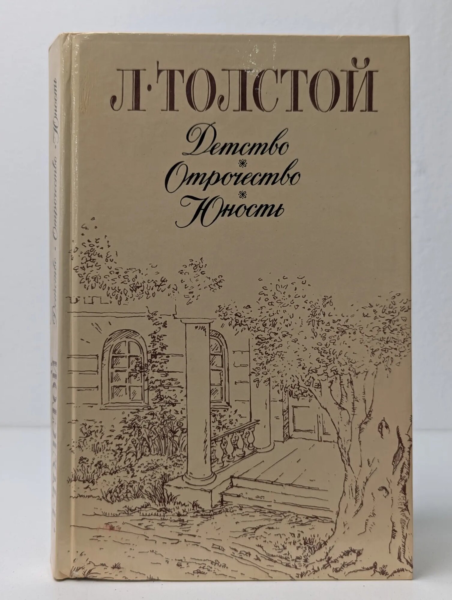 Детство. Отрочество. Юность Толстой Лев Николаевич 1987