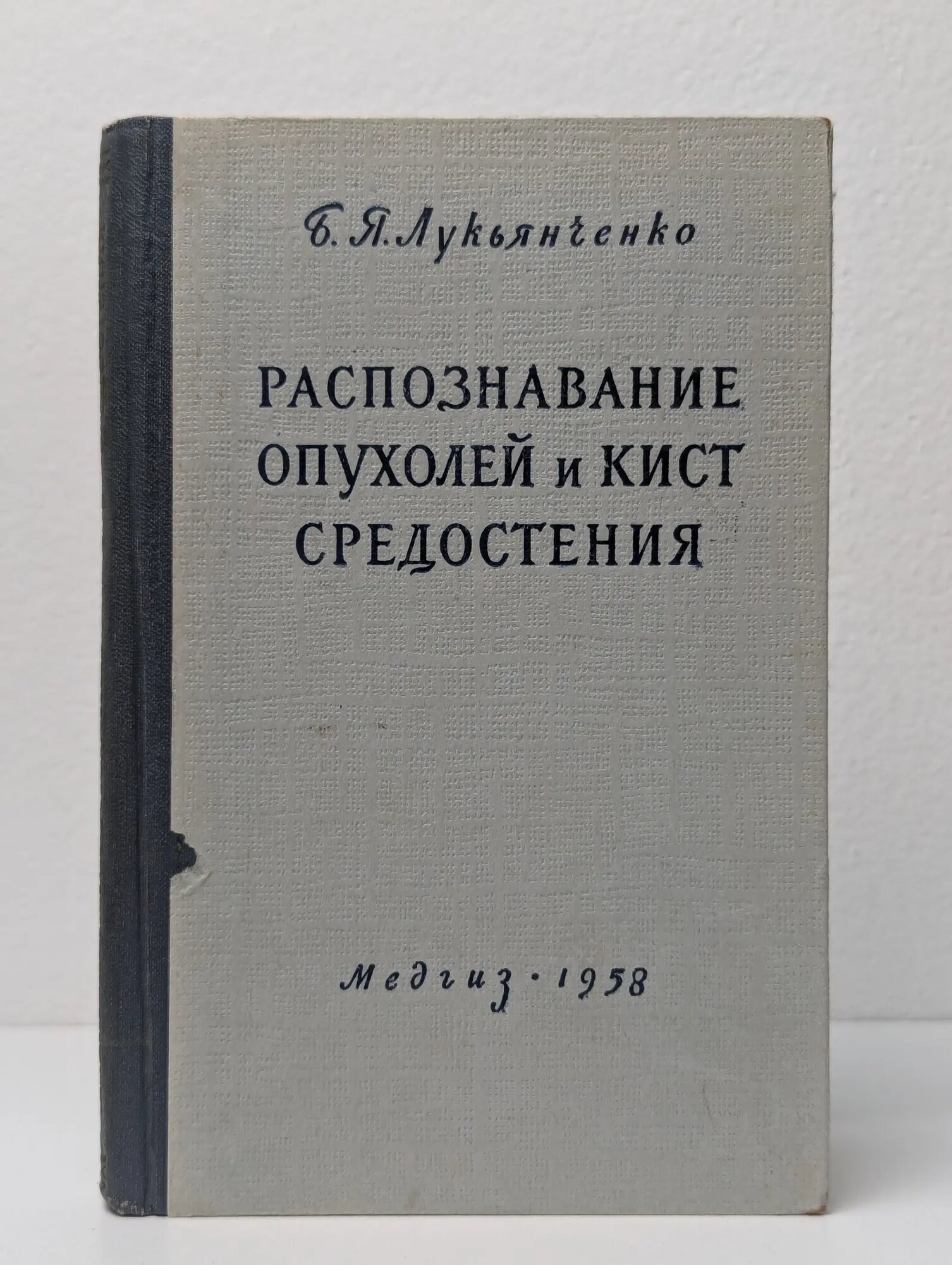 Распознавание опухолей и кист средостения Лукьянченко Борис Яковлевич 1958