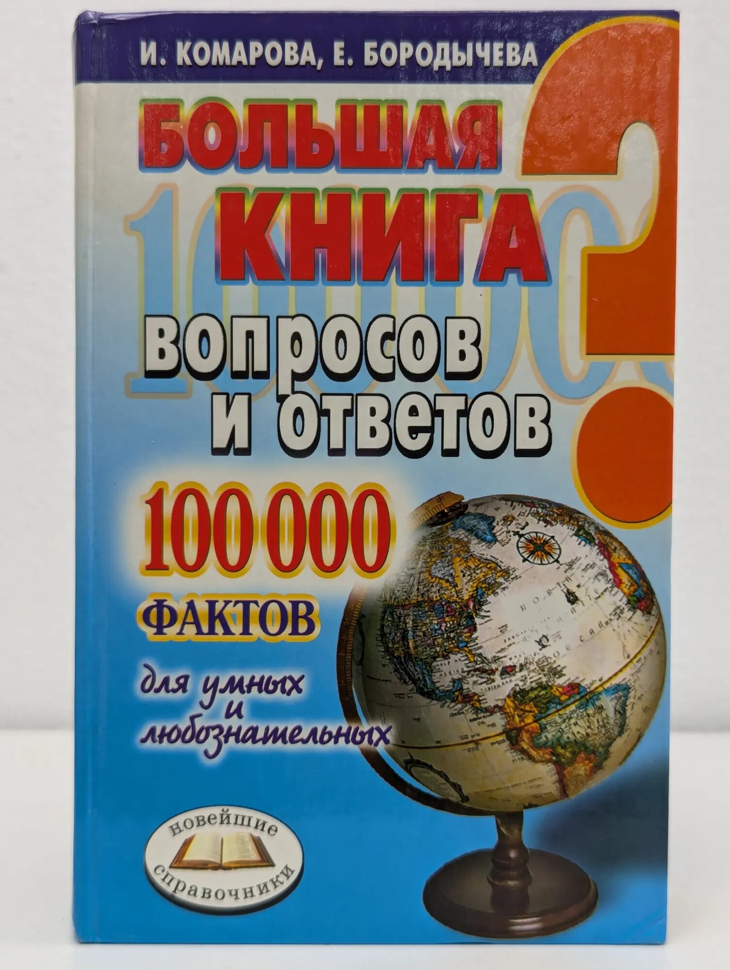 Большая книга вопросов и ответов. 100 000 фактов для умных и любознательных Комарова Ирина Ильинична, Бородычева Елена Сергеевна 2006