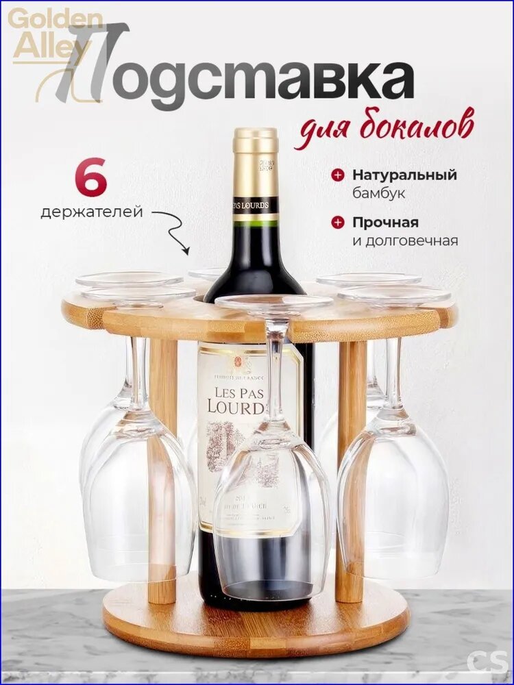 Держатель кухонный для бокалов, для бутылок, 24.5 см х 24.5 см х 25 см, 1 шт