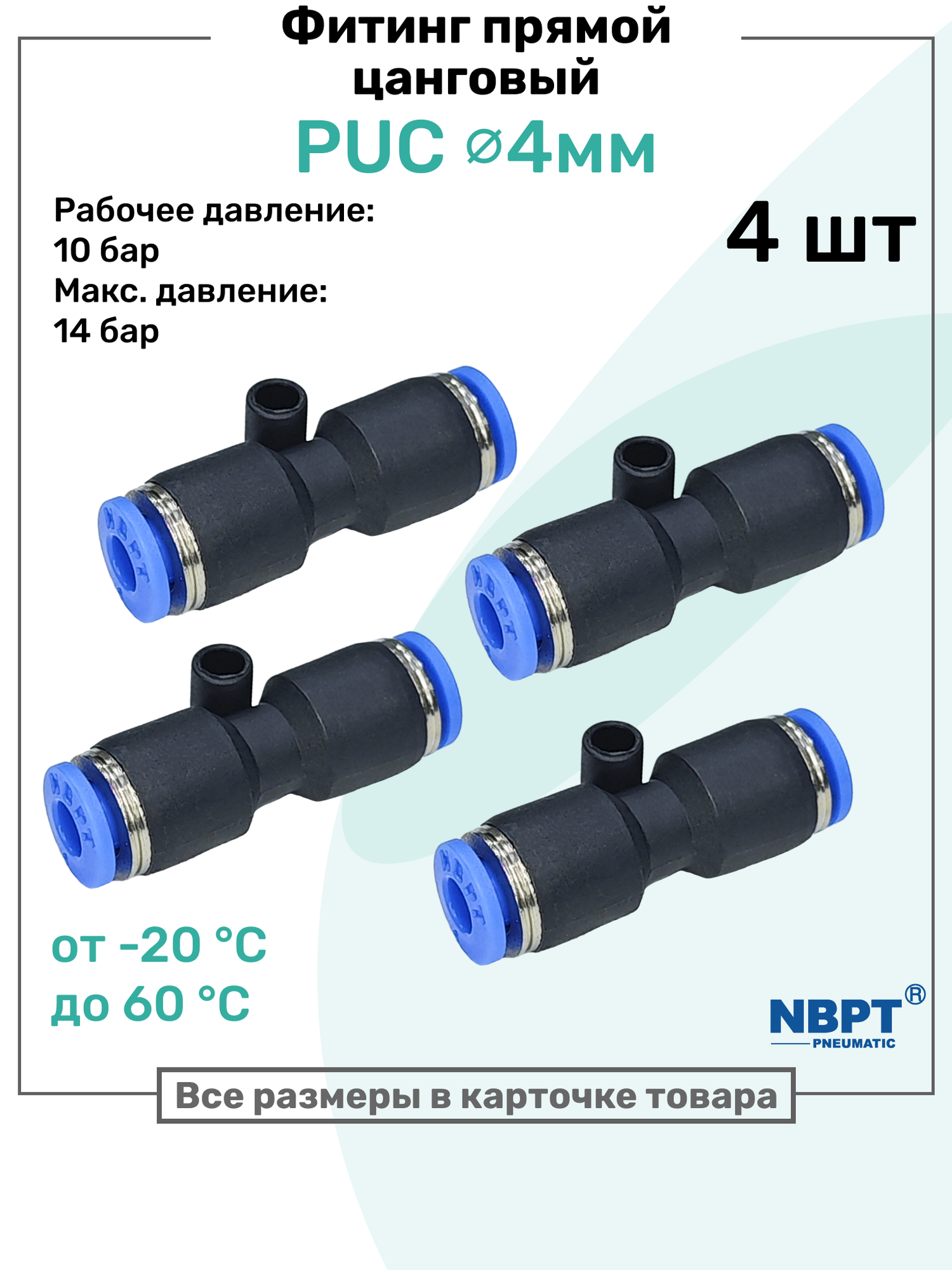 Фитинг прямой пневматический быстросъемный PUC 4 мм, Пневмофитинг NBPT, Набор 4шт