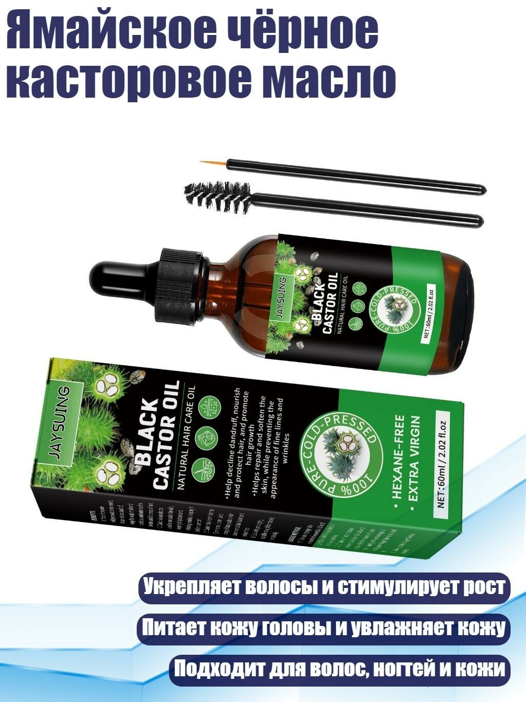 Ямайское чёрное касторовое масло, 60ml
