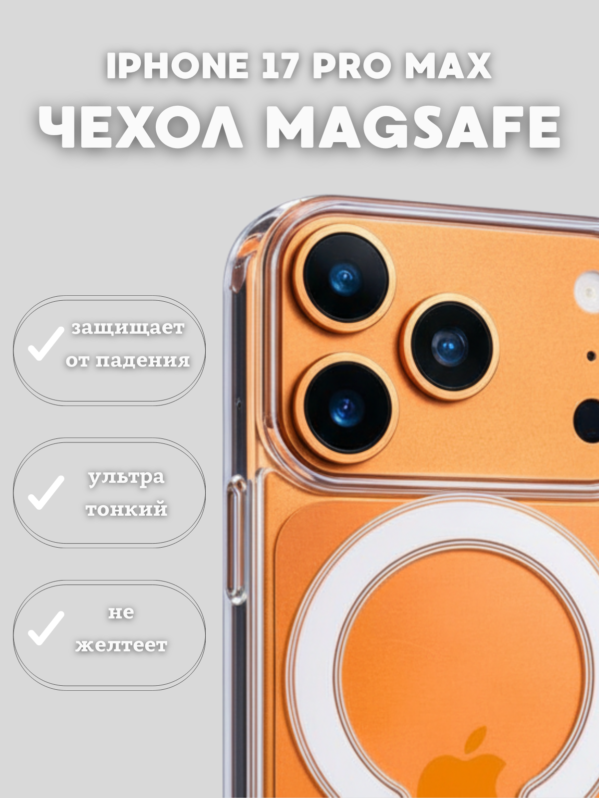 Чехол на iPhone 17 Pro Max MagSafe/ прозрачный чехол для айфона 17 про макс