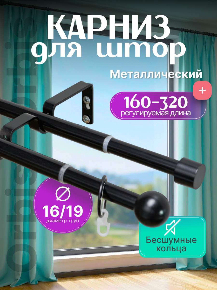 Карниз для штор Трансформер 19/16 мм двухрядный шар 160/320см Черный Скин