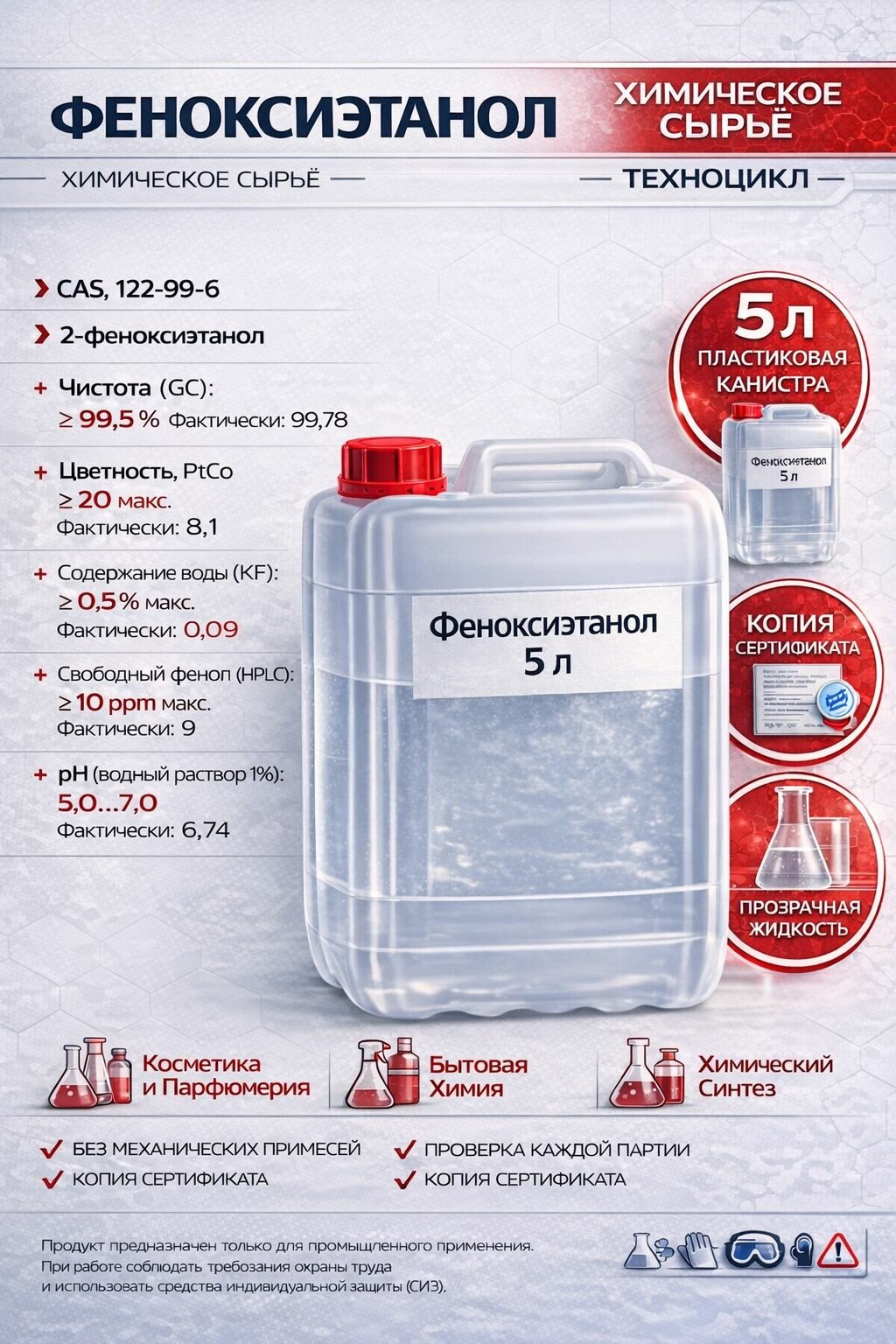 Феноксиэтанол 5л технический, химическое сырьё