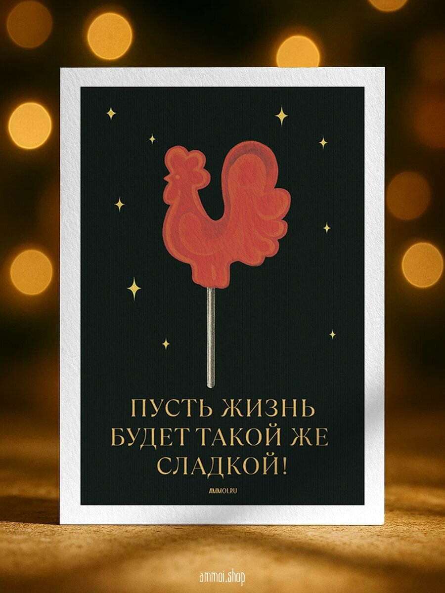 Авторская открытка Am.moi Пусть жизнь будет такой же сладкой! 14,8 10,5 см (А6) с конвертом, дизайнерская бумага 300 г/м