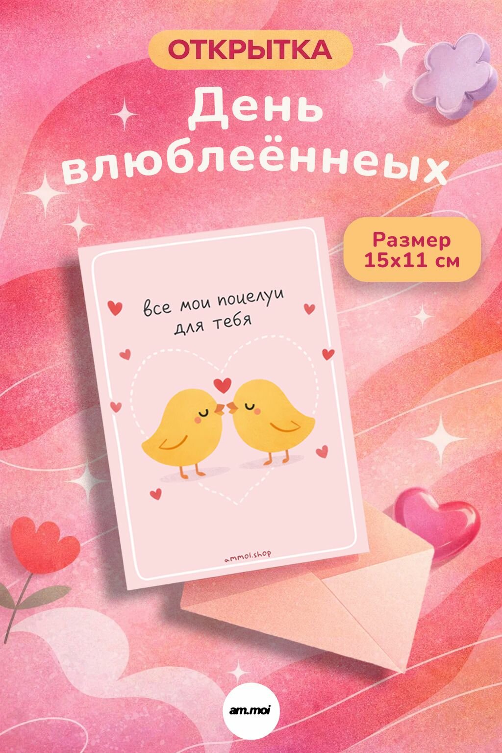 К 14 февраля Все мои поцелуи для тебя, А6 (14,8 10,5 см), 300 г/м , Авторская открытка Am.moi