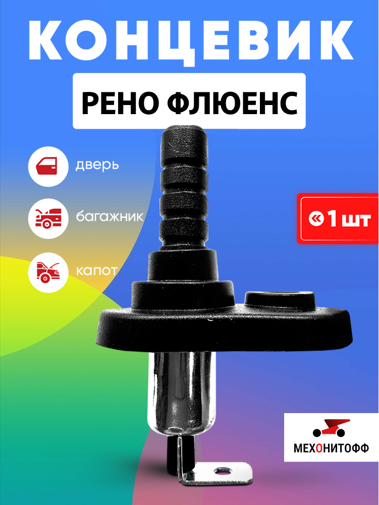 Концевик Рено Флюенс / Renault Fluence для сигнализации, двери, капота, багажника, 1 шт