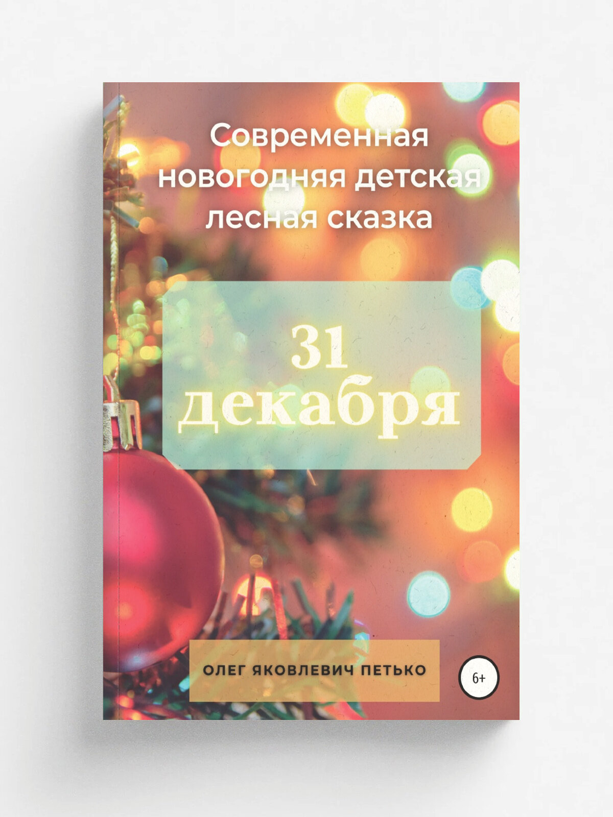 31 декабря. Современная новогодняя детская лесная сказка