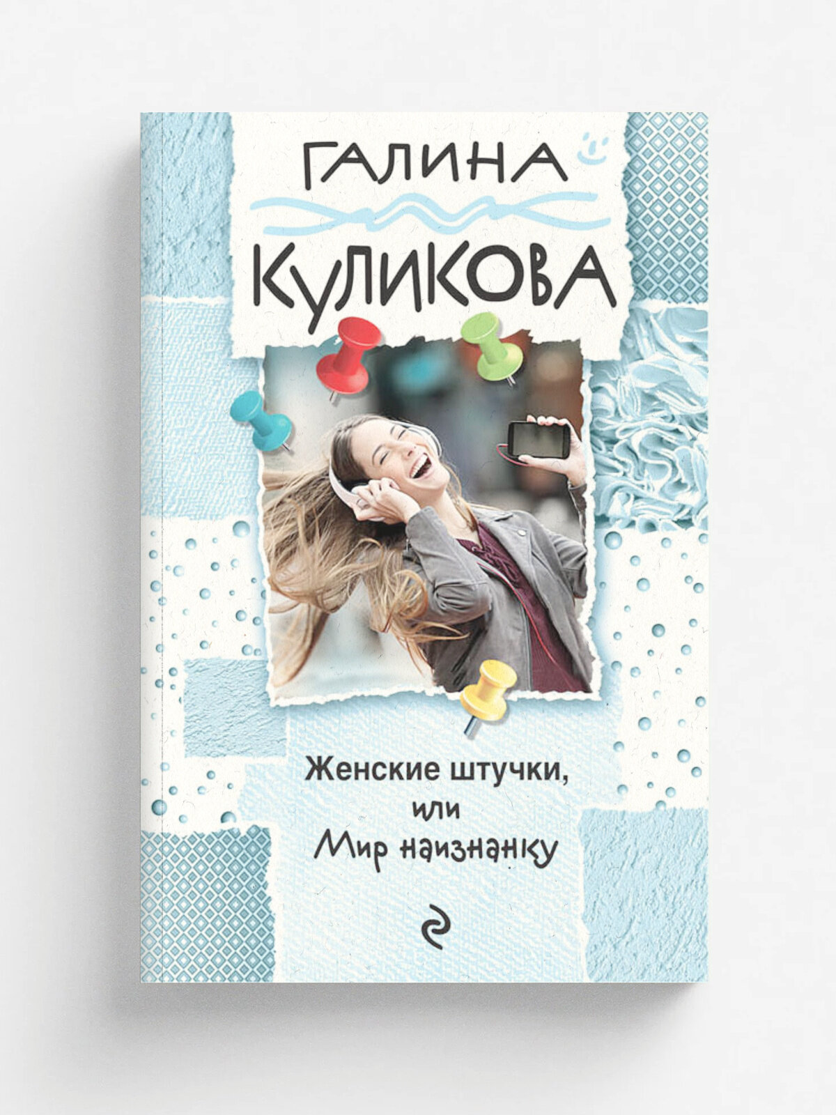 Женские штучки, или Мир наизнанку