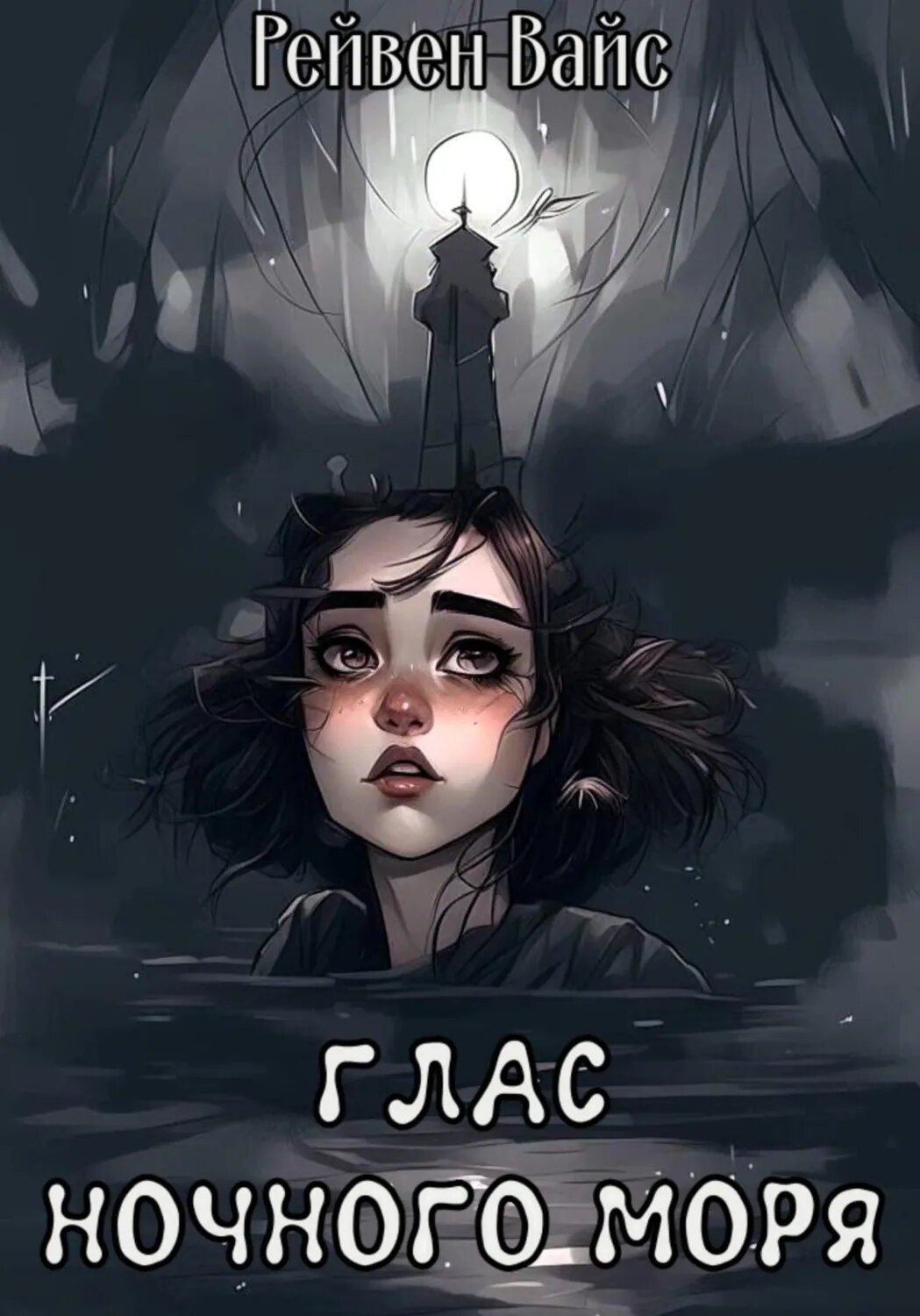 Глас ночного моря [Цифровая книга]