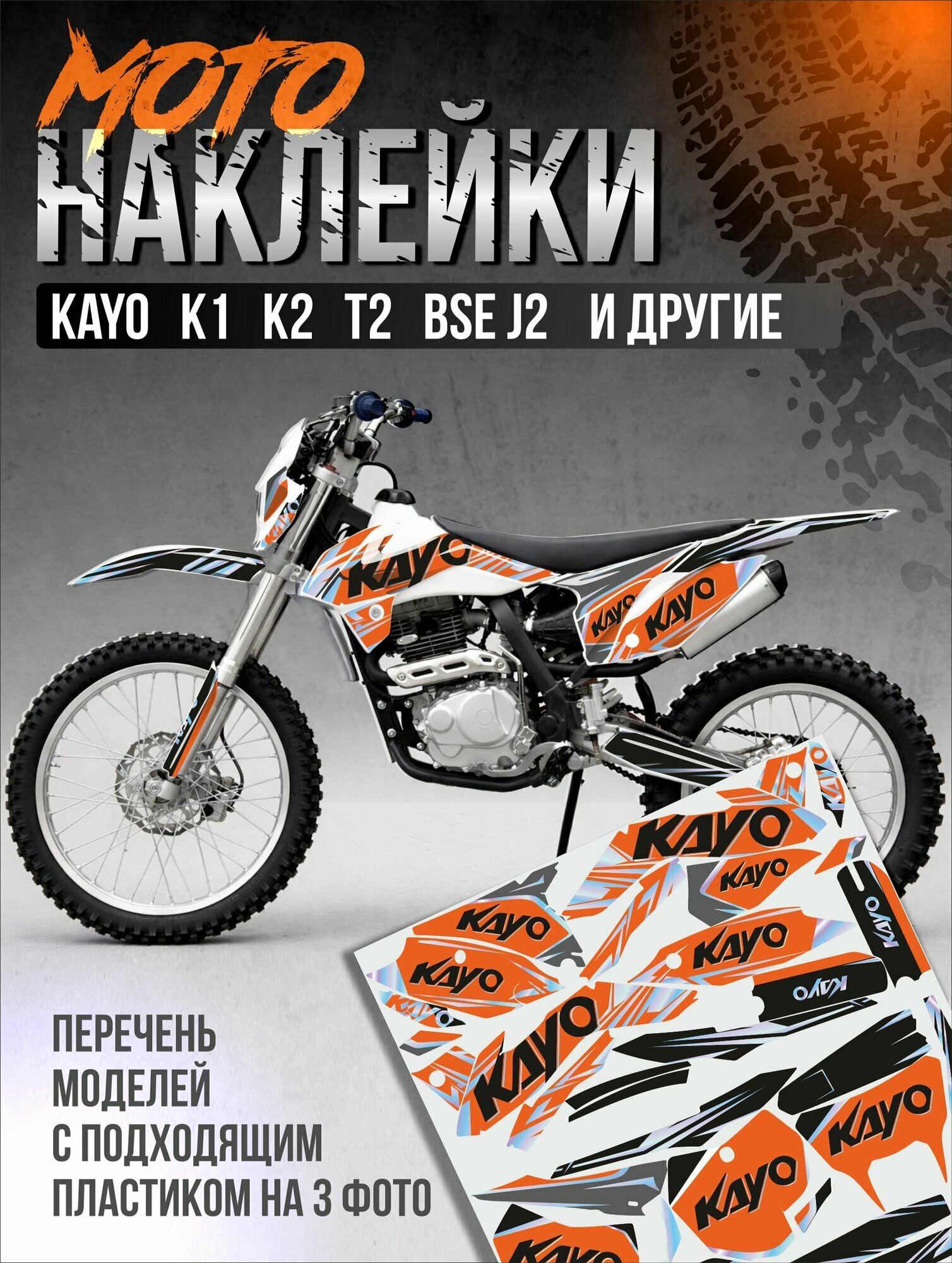 Наклейки графика на питбайк кайо kayo к1
