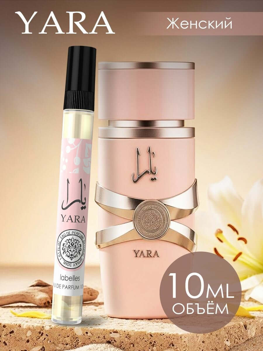 Духи женские Арабские Yara (Яра) 10 мл