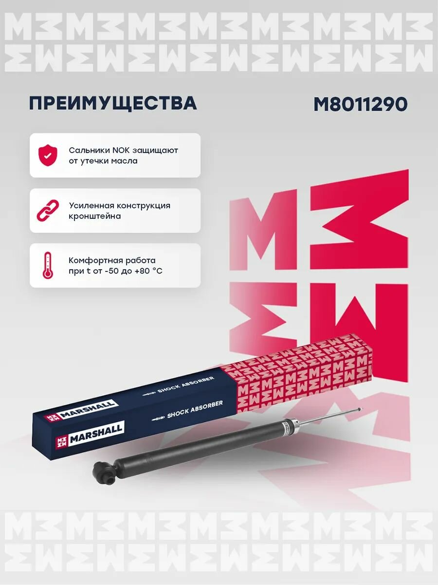 Амортизатор Marshall M8011290