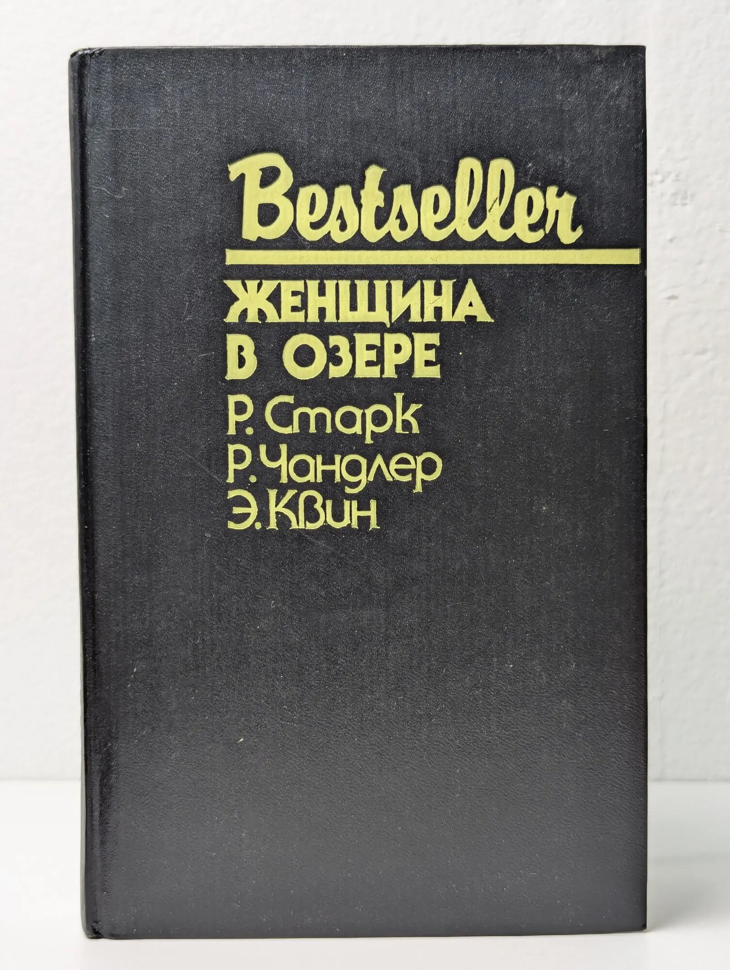 Женщина в озере. Лимоны никогда не лгут. Жила-была старуха. Старк Ричард, Чандлер Рэймонд, Квин Эллери 1994