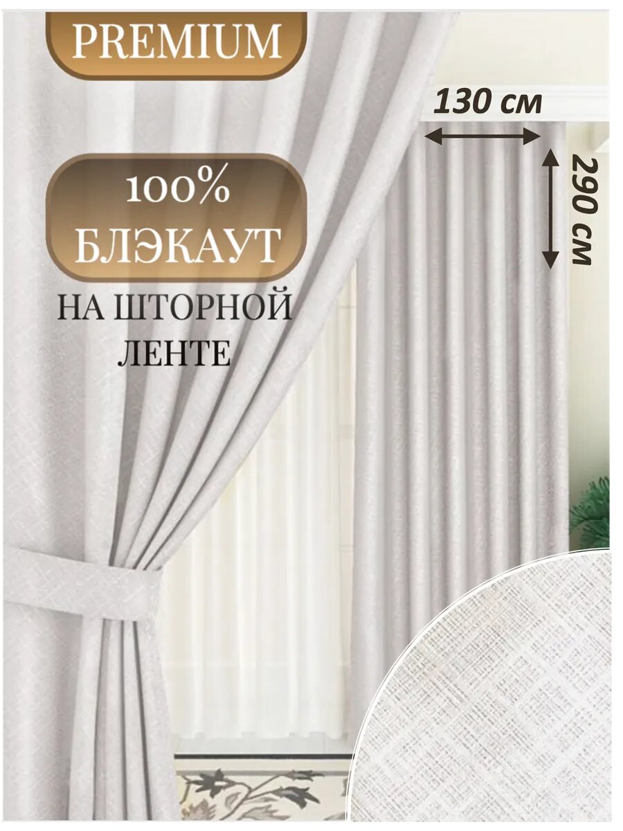 Шторы Камея, блэкаут, 130x290 см, непрозрачные, однотонные, цвет слоновая кость
