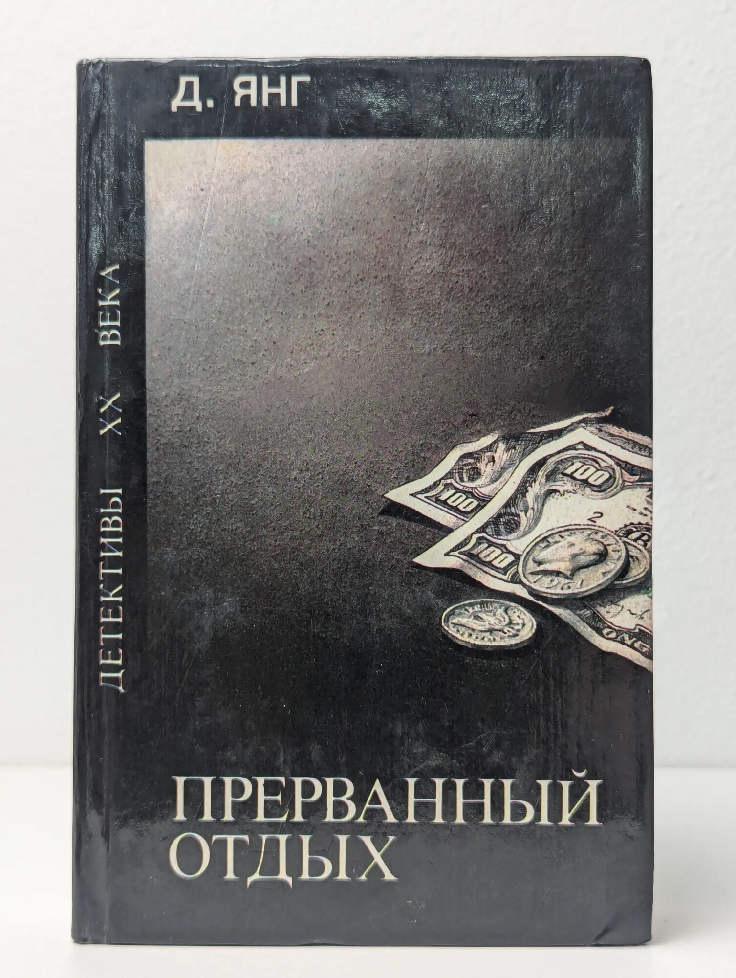 Детективы XX века. Сборник Янг Джеффри 1995