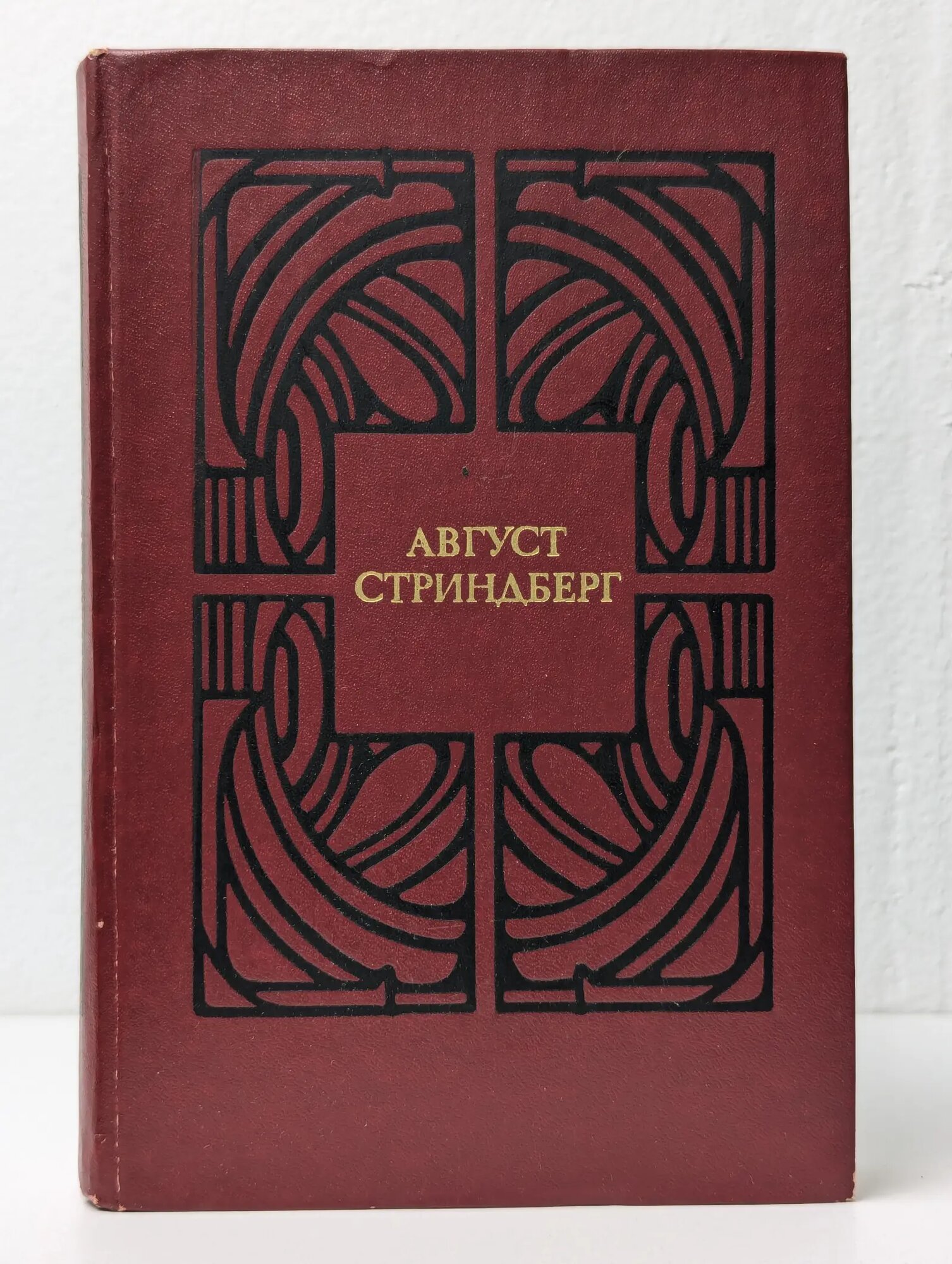 Август Стриндберг. Избранные произведения. Том 1 Стриндберг Август 1986