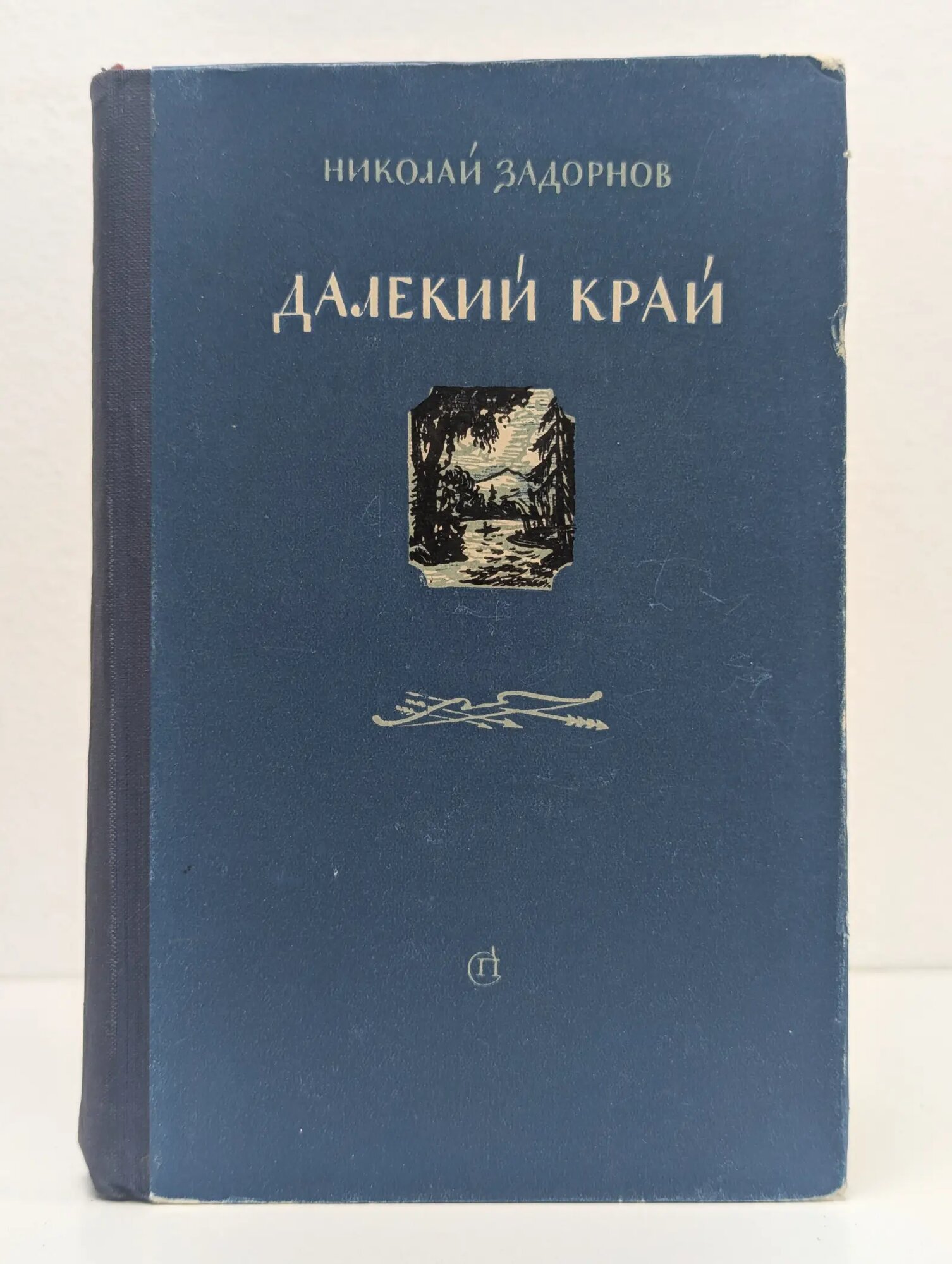 Далекий край Задорнов Николай Павлович 1954