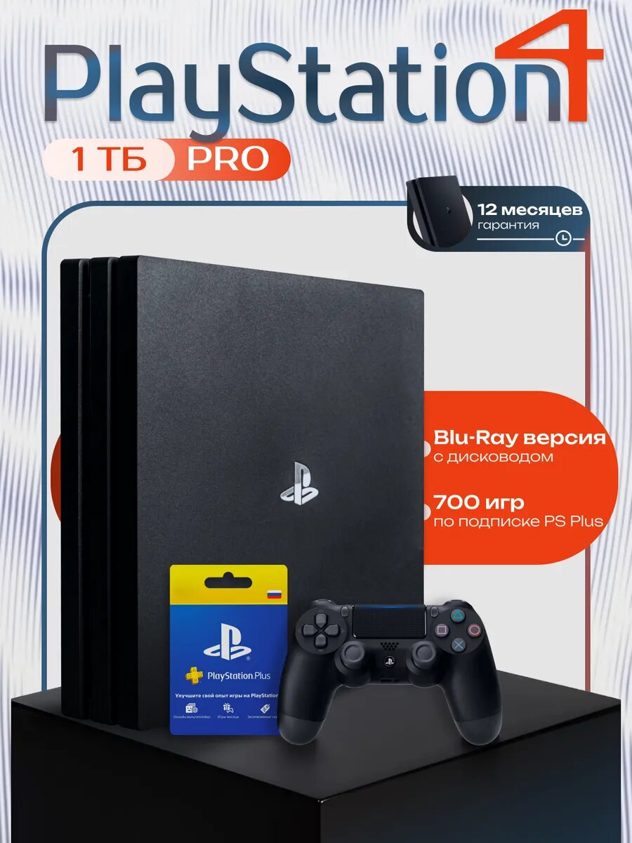 Игровая приставка Sony Play Station 4 PRO 1 ТБ 2Рев Онлайн ( +700 игр)