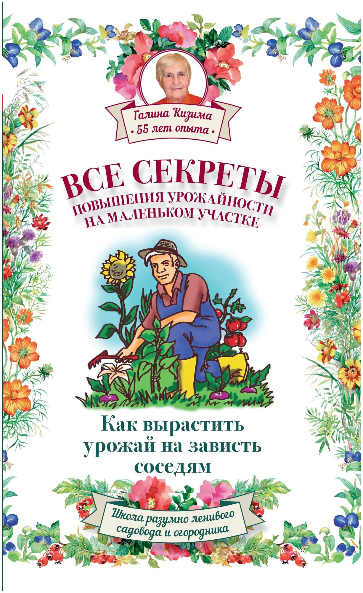 Все секреты повышения урожайности на маленьком участке. Как вырастить урожай