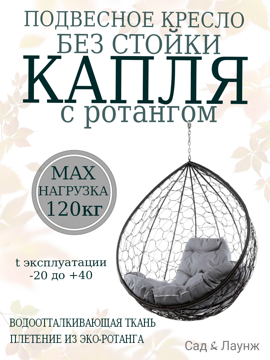Подвесное кресло кокон Капля с ротангом черное с серой подушкой (без стойки)