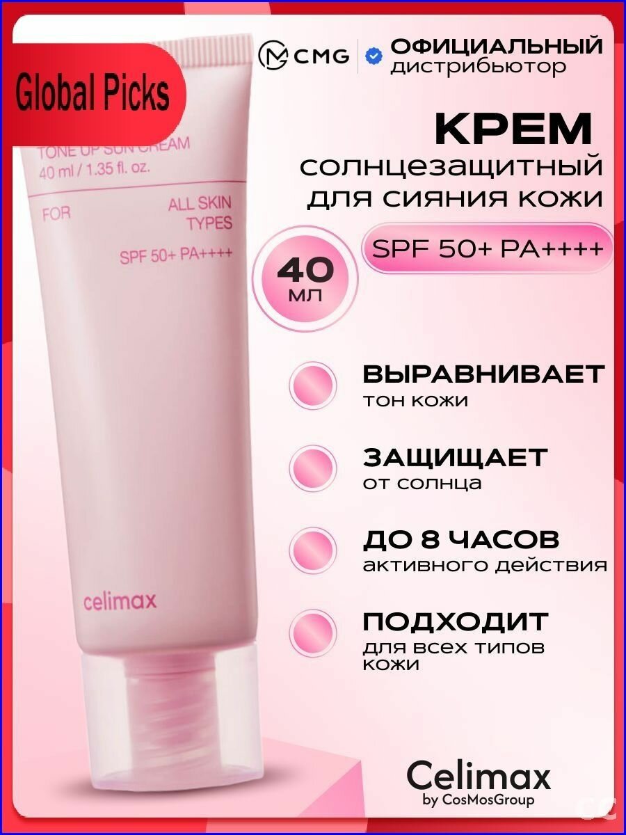 Выравнивающий солнцезащитный крем для сияния кожи Celimax Heart Pink Tone Up Sun Cream SPF50+ PA+ 40 мл SPF50+ PA+ 40 мл тоновыравнивающий