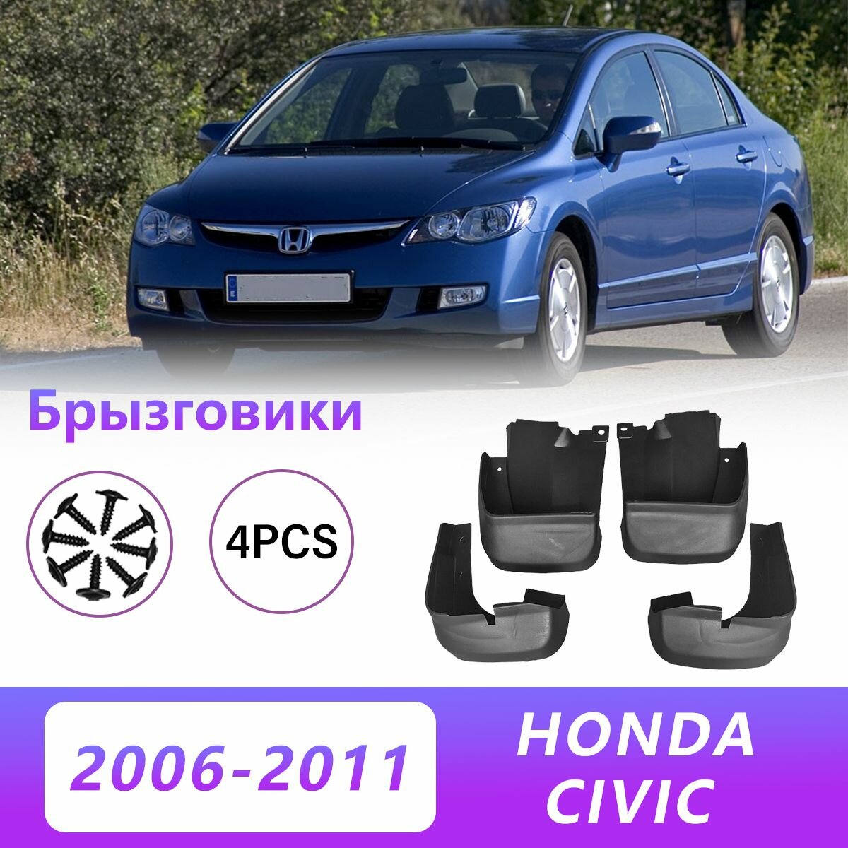 Крыло для автомобиля, арт. 2006-2011 года Honda Civic