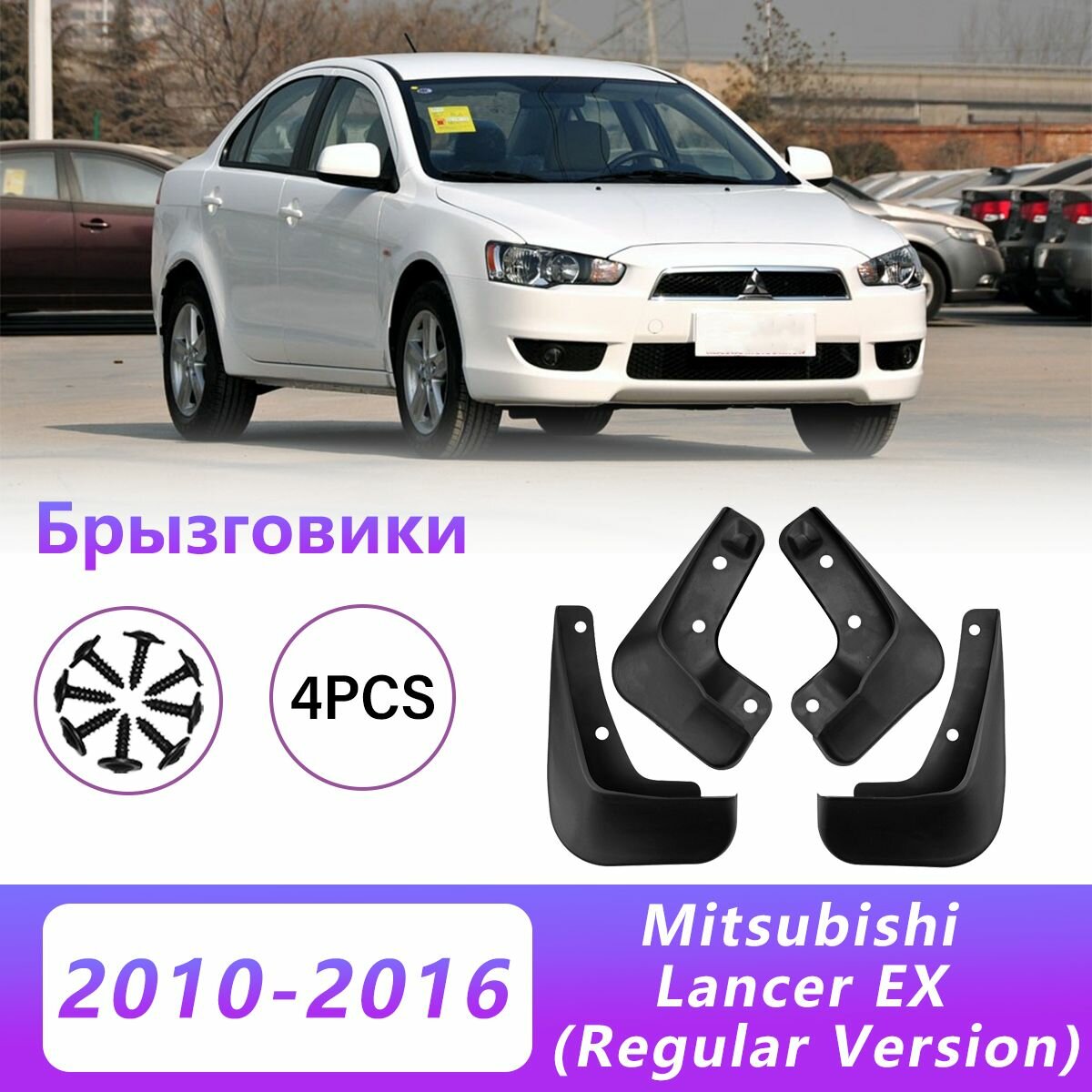 Крыло для автомобиля, арт. 2010-2016 года Mitsubishi Lancer EX