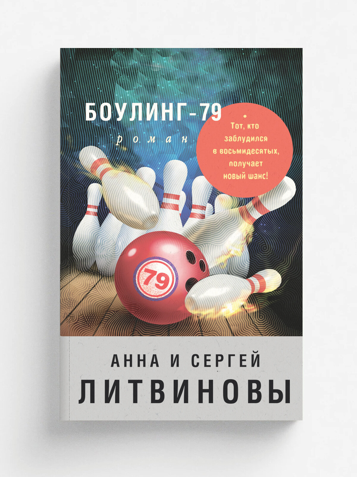 Боулинг-79 | Литвинова Анна Витальевна | Эксмо, 2025 | 16+
