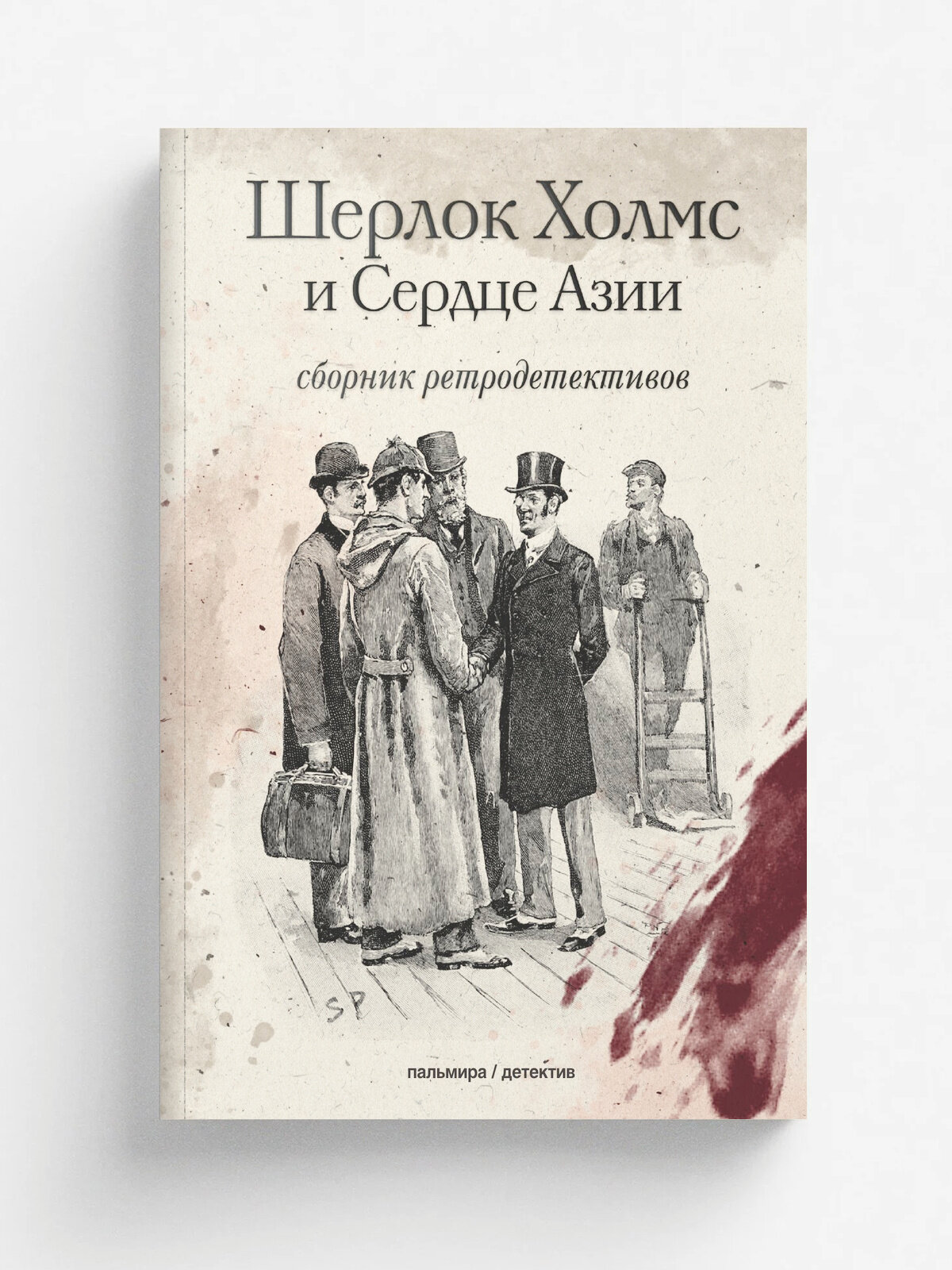 Шерлок Холмс и Сердце Азии