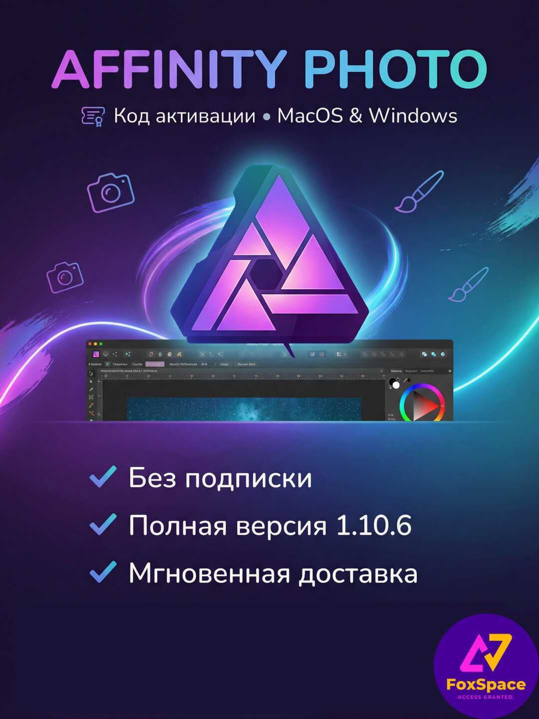 Affinity Photo , Mac os \ Windows, ключ (код) активации, версия 1.10.6
