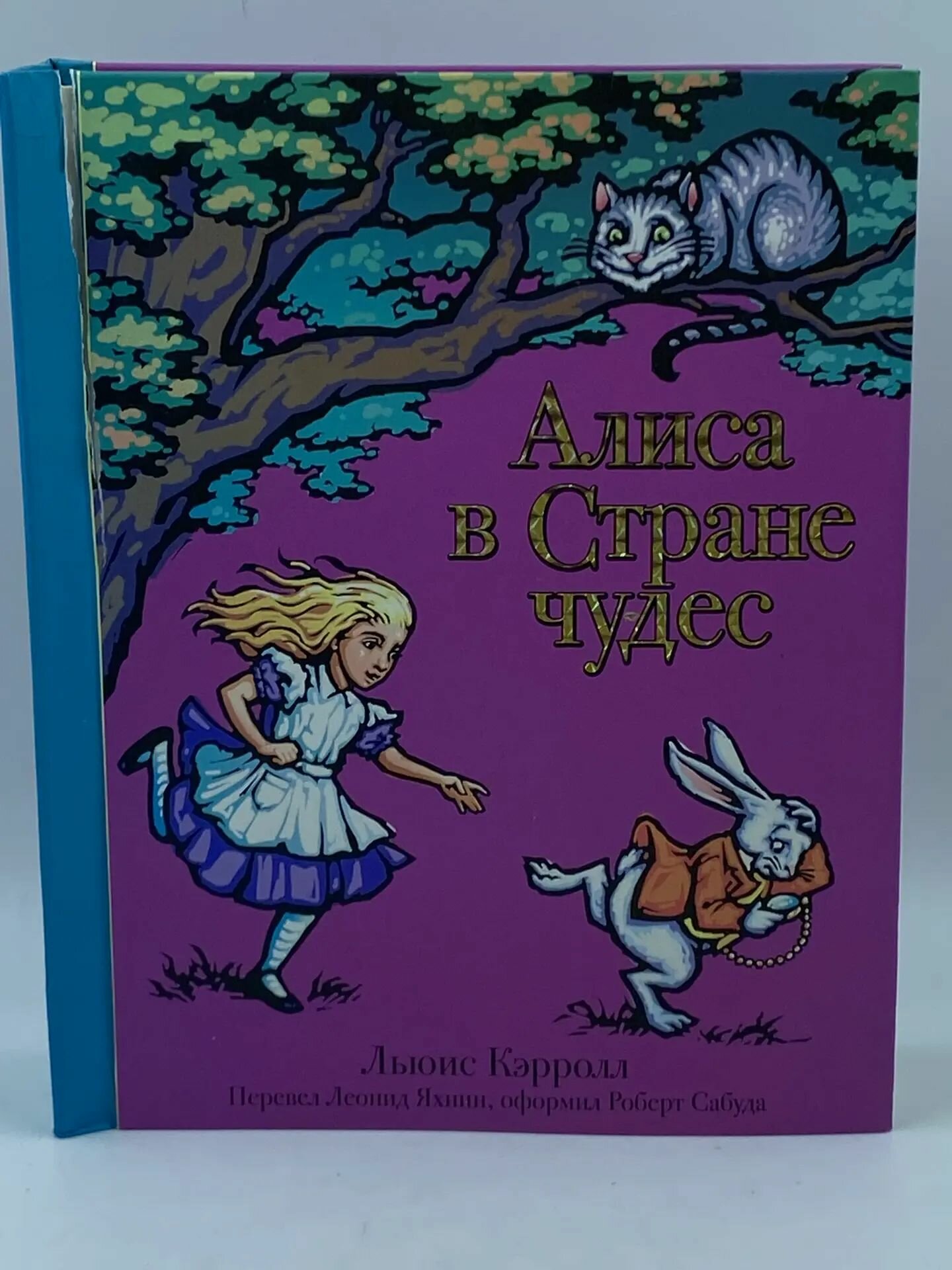 Алиса в стране чудес. Книга-панорама (Дефект)