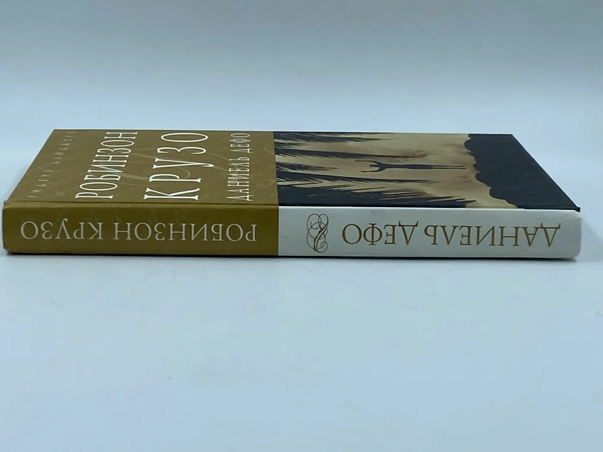 Робинзон Крузо — фото 1