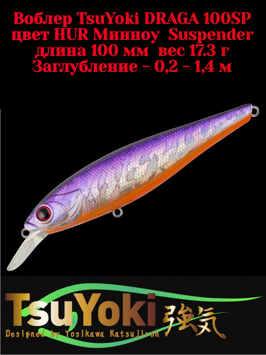 Воблер TsuYoki DRAGA 100SP вес 17.3 гр, длина 100 мм, минноу, Suspender, заглуб: 0,2 - 1,4 м цвет: HUR