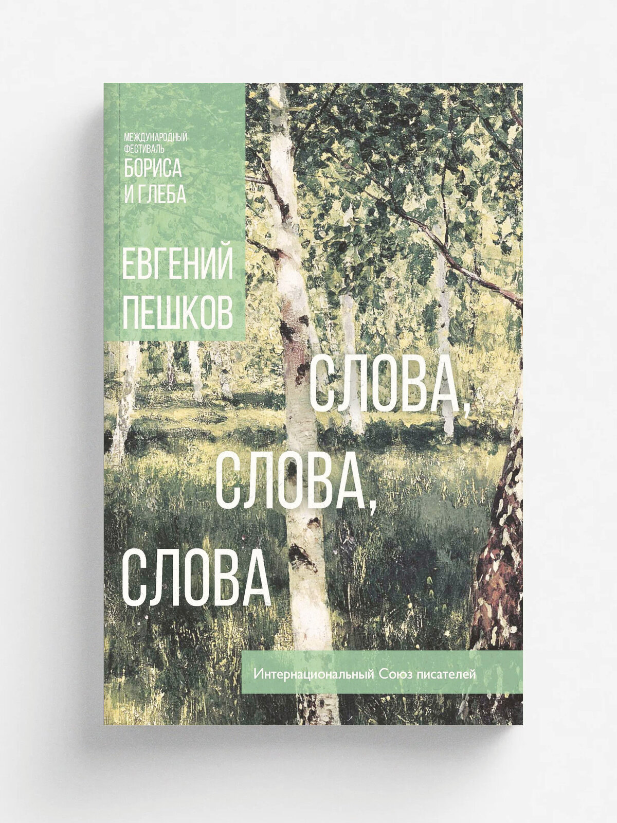 Слова, слова, слова.