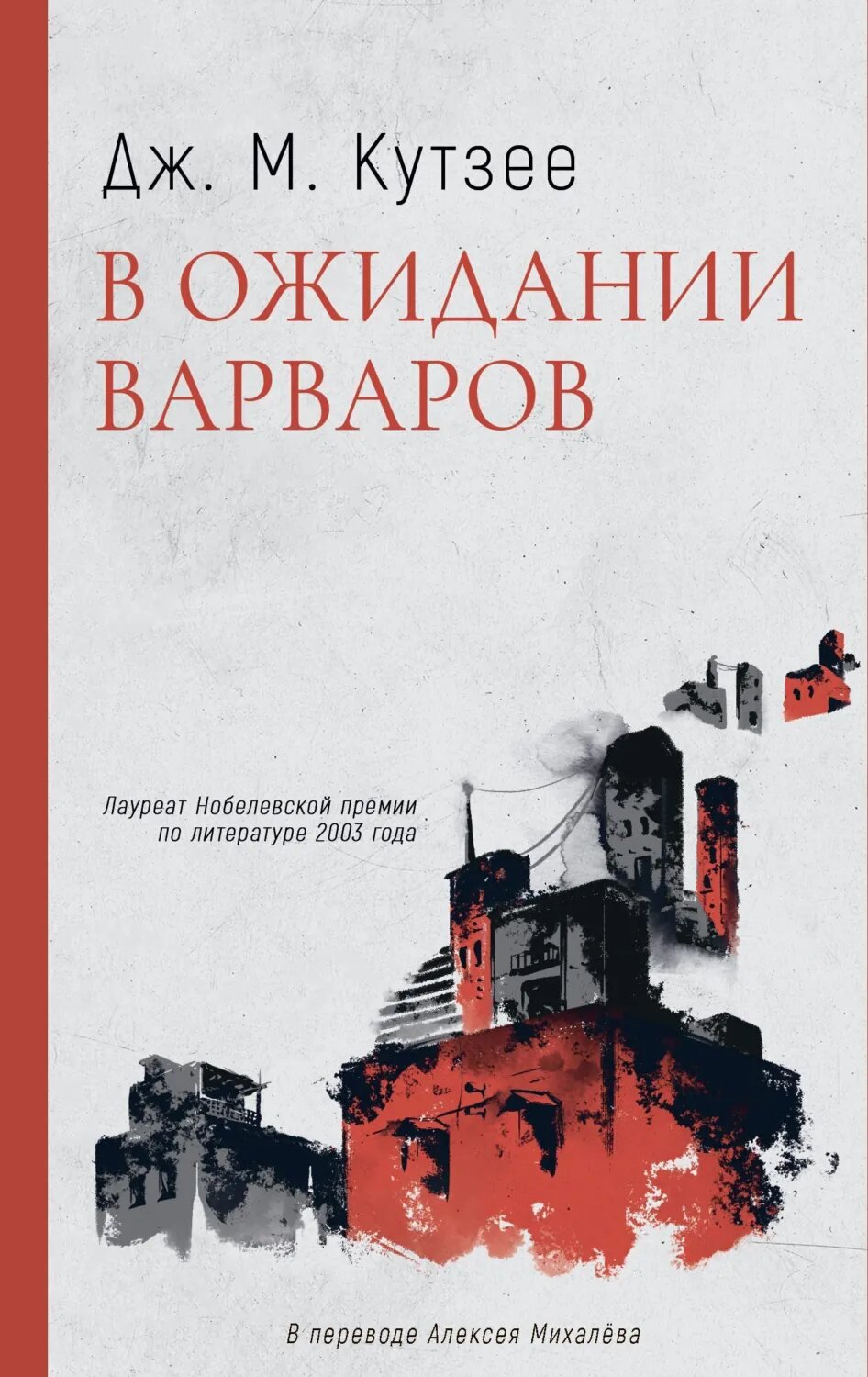 В ожидании варваров [Цифровая книга]