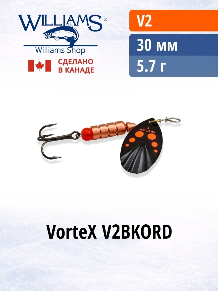Блесна Williams VorteX V2BKORD 5.7г