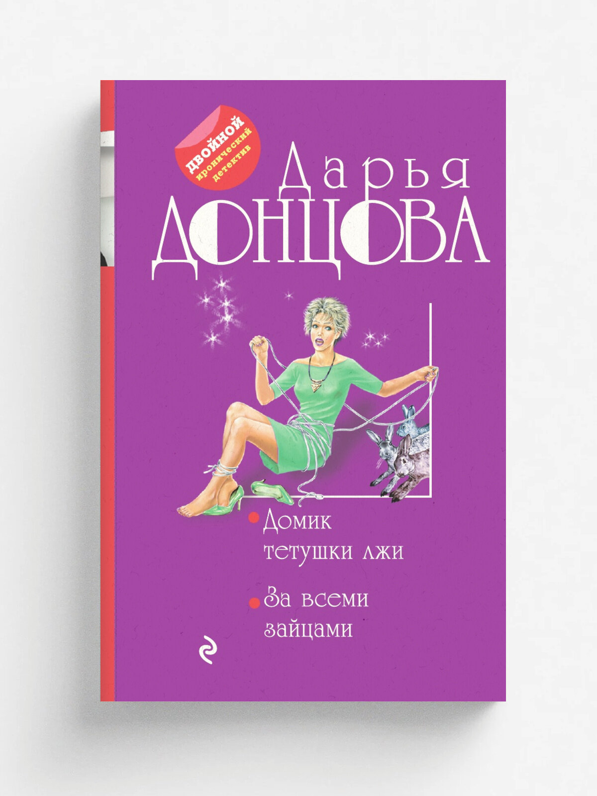 Домик тетушки лжи. За всеми зайцами